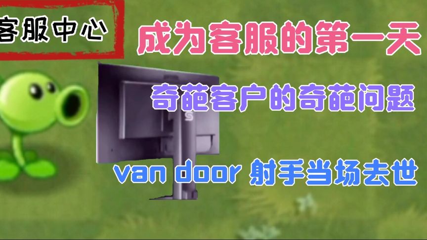 pvz2:客服模拟器,面对客户的奇葩问题,但愿不要口吐芬芳
