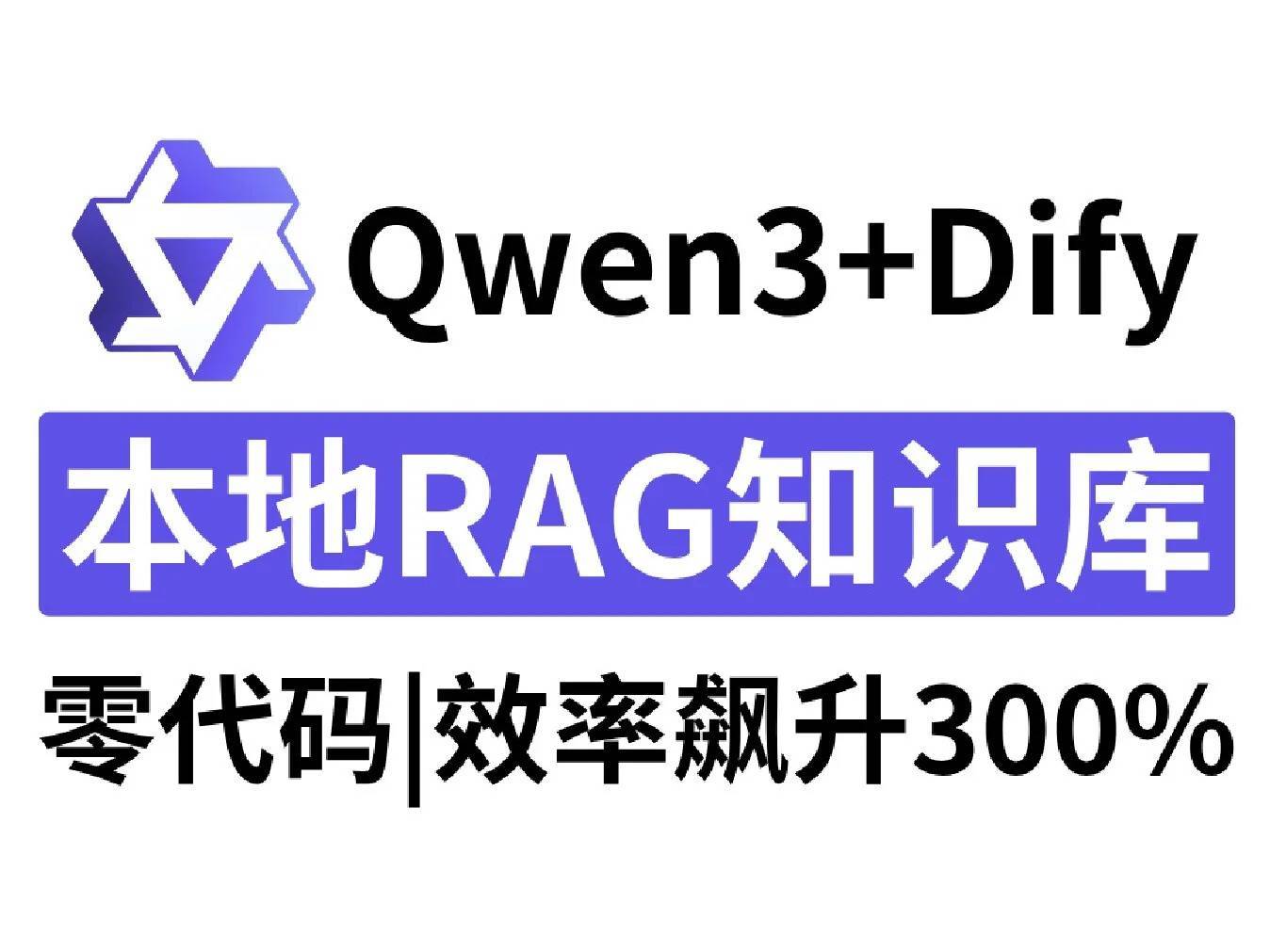 保姆级教程!零代码搭建本地RAG知识库