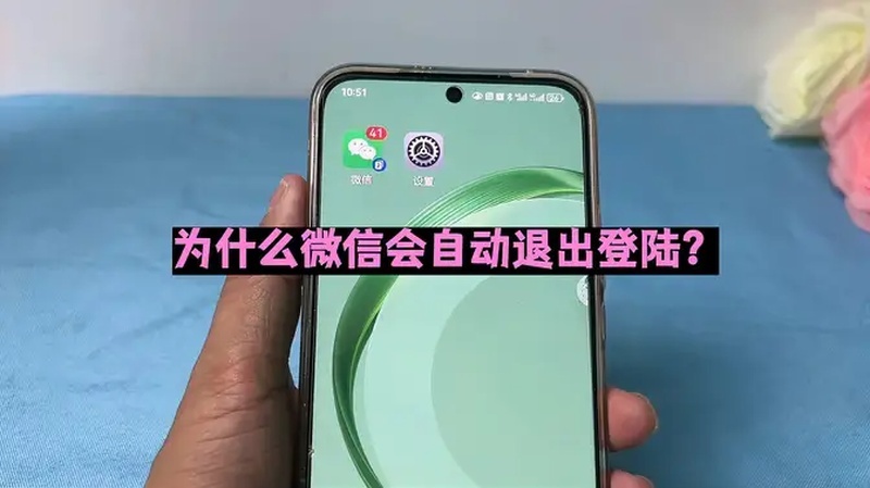 为什么微信会自动退出,要重新登录