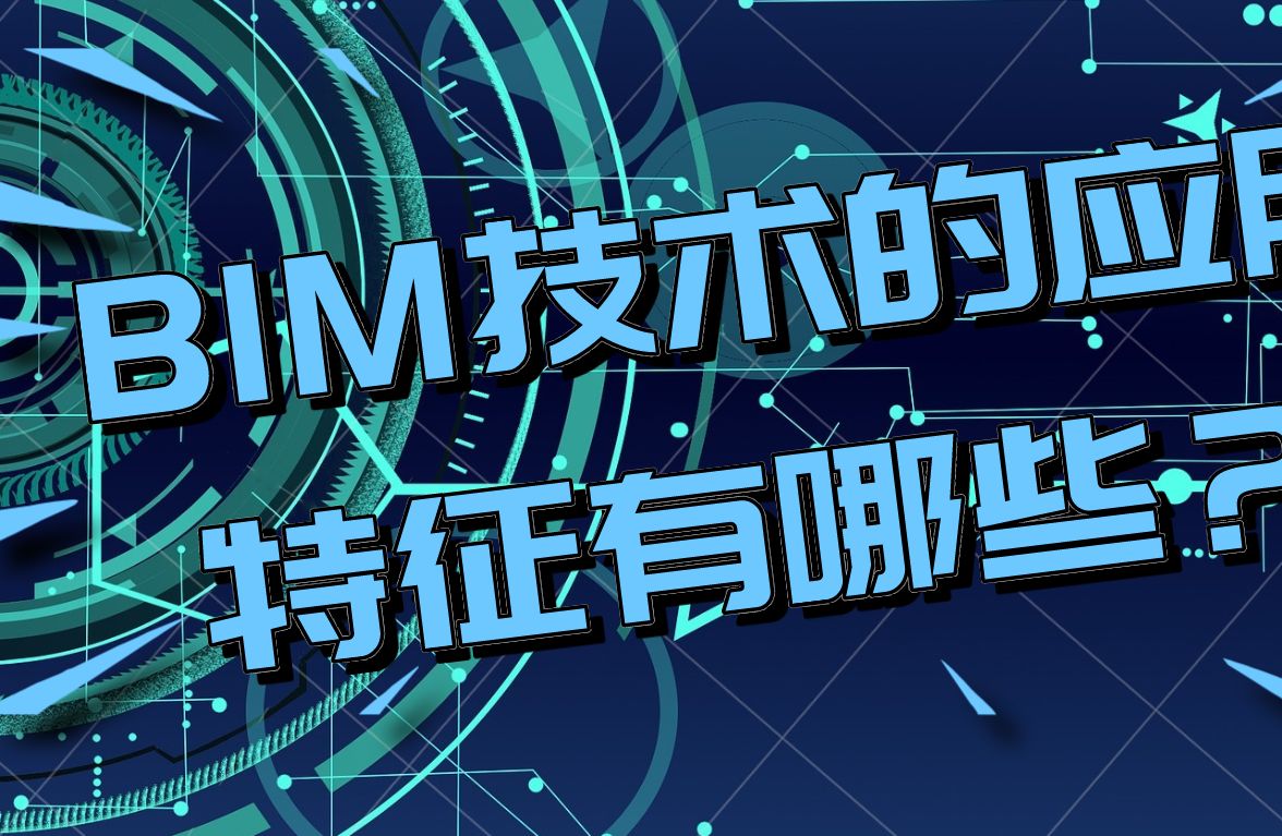 【BIM学习培训】BIM技术的应用特征有哪些?
