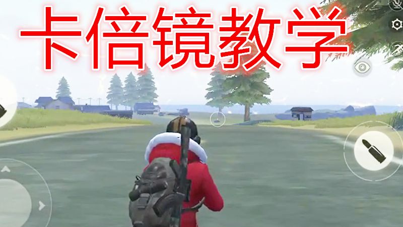 荒野行动卡倍镜教学,超级实用小技巧