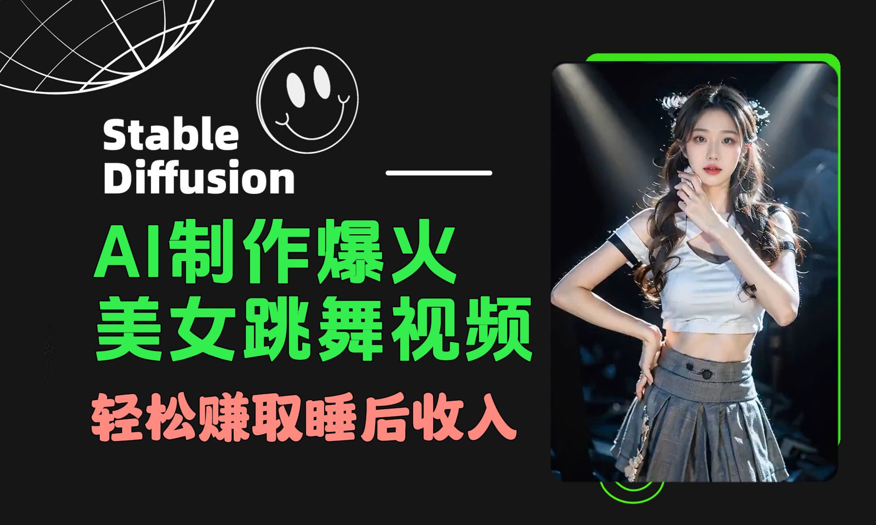用免费AI工具SD制作火爆全网的美女跳舞视频,3分钟搞定,轻松赚取睡...