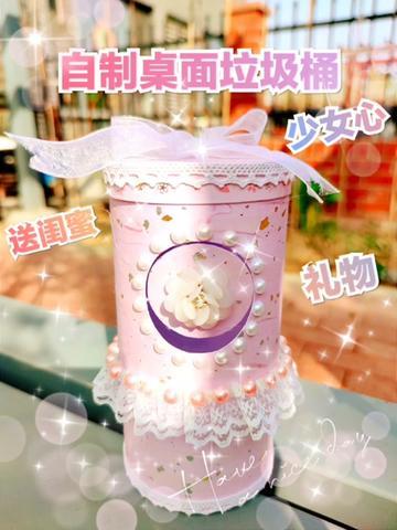 自制少女心桌面垃圾桶送闺蜜手工di