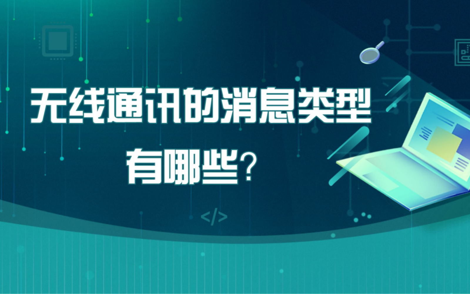 无线通讯的消息类型有哪些?
