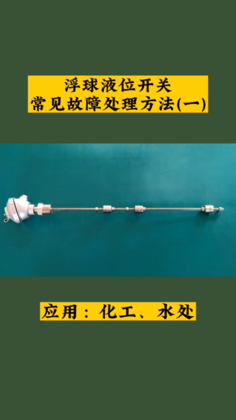 浮球液位开关常见故障处理方法(一) #浮球液位开关 #液位开关 #浮球...