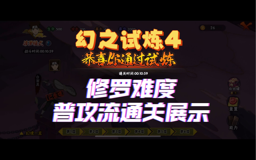 【幻之试炼4】成型后的普攻流展示,修罗模式通关