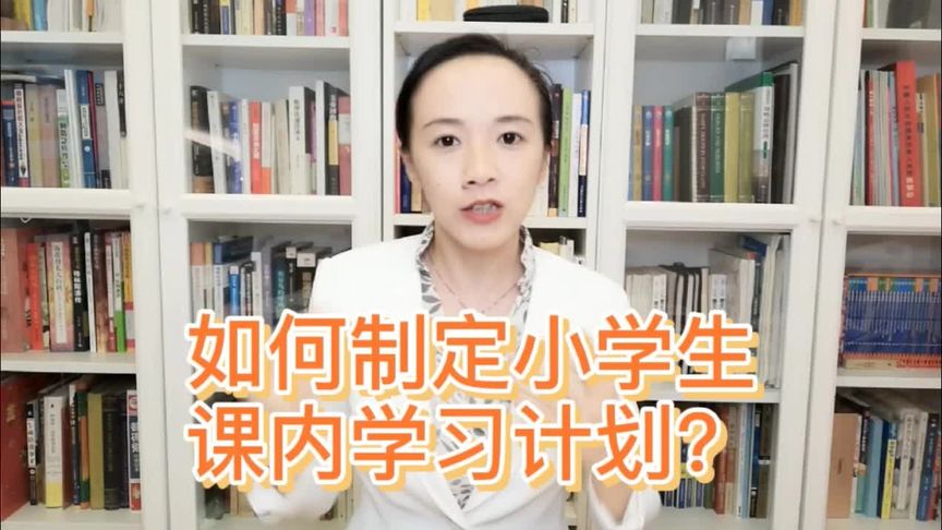 如何与孩子一起制定,新学期课内学习计划?#思维导图#有效学习