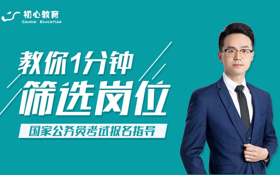 【报名指南】公务员考试报考指导,教你1分钟筛选岗位!