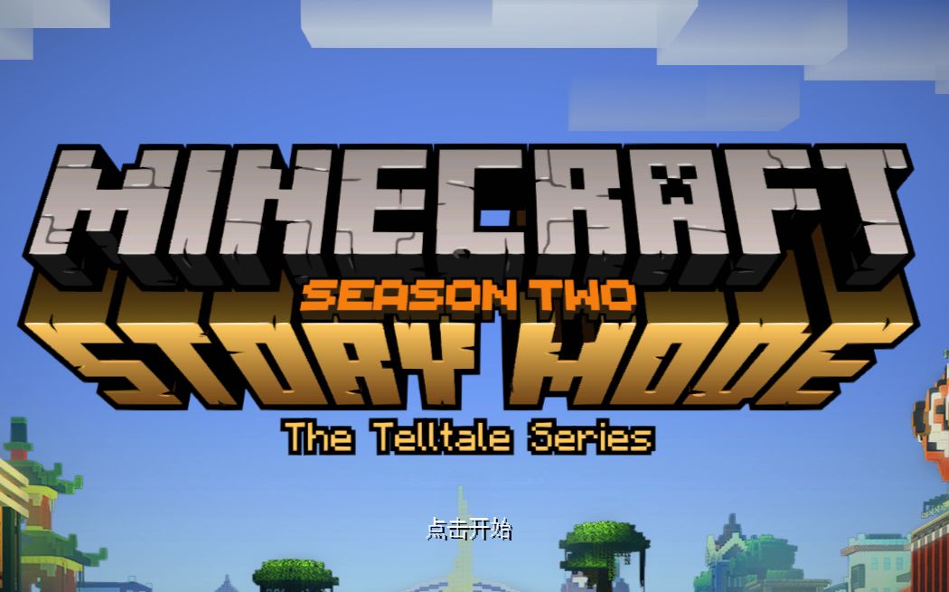 Minecraft 我的世界故事模式第二季 第一章 上