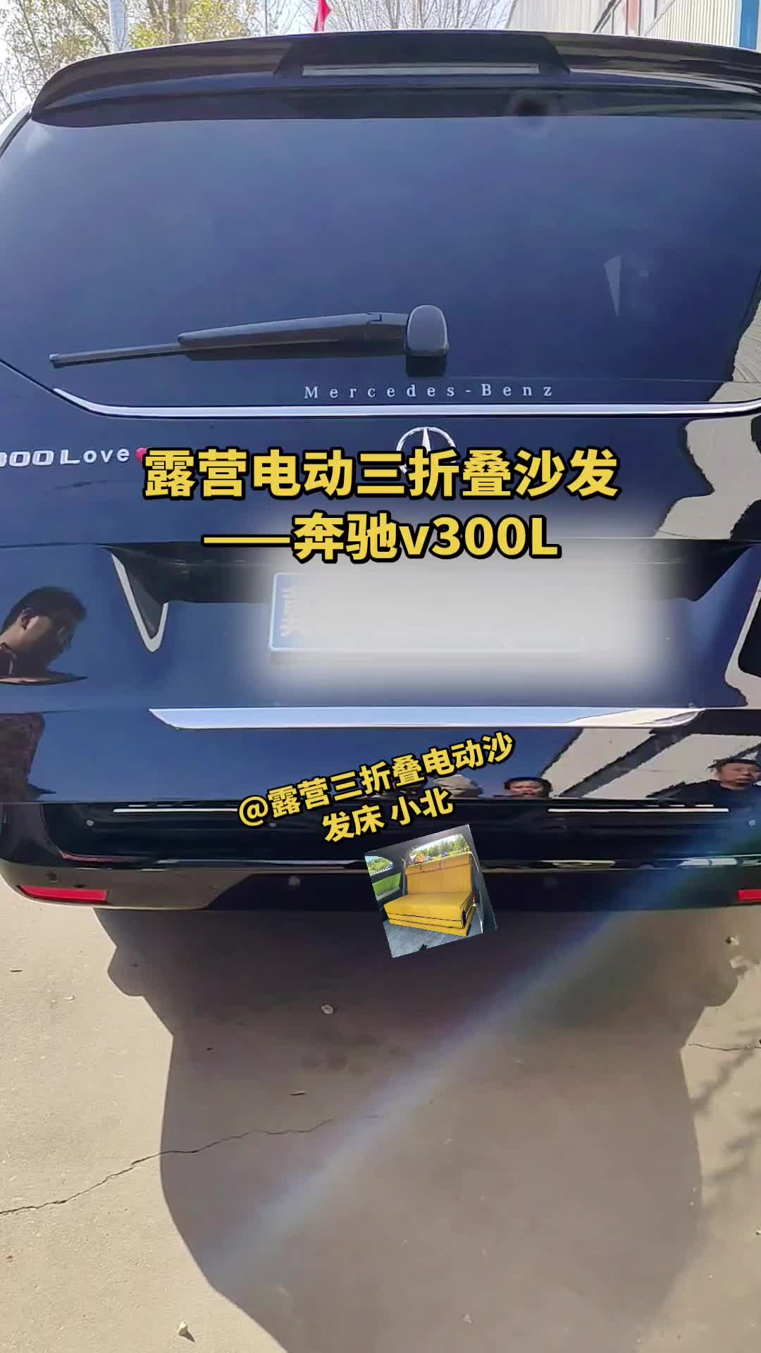 #露营 #户外 #电动三折叠 #奔驰V300 这位车友安装上三折叠沙发床后...