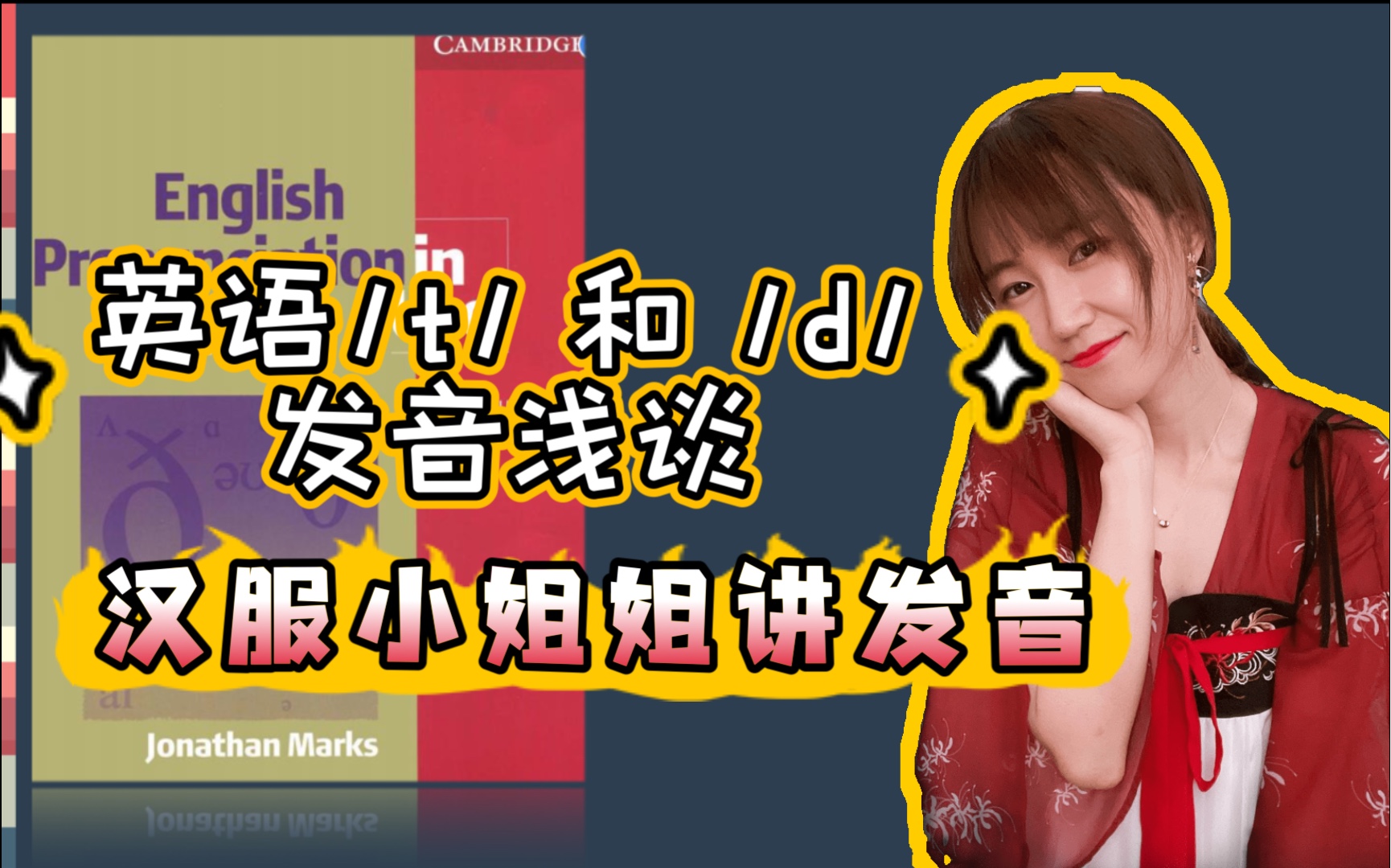 汉服小姐姐讲英语t 和 d 发音【 超细讲解】(他们叫我把这一课单独发...