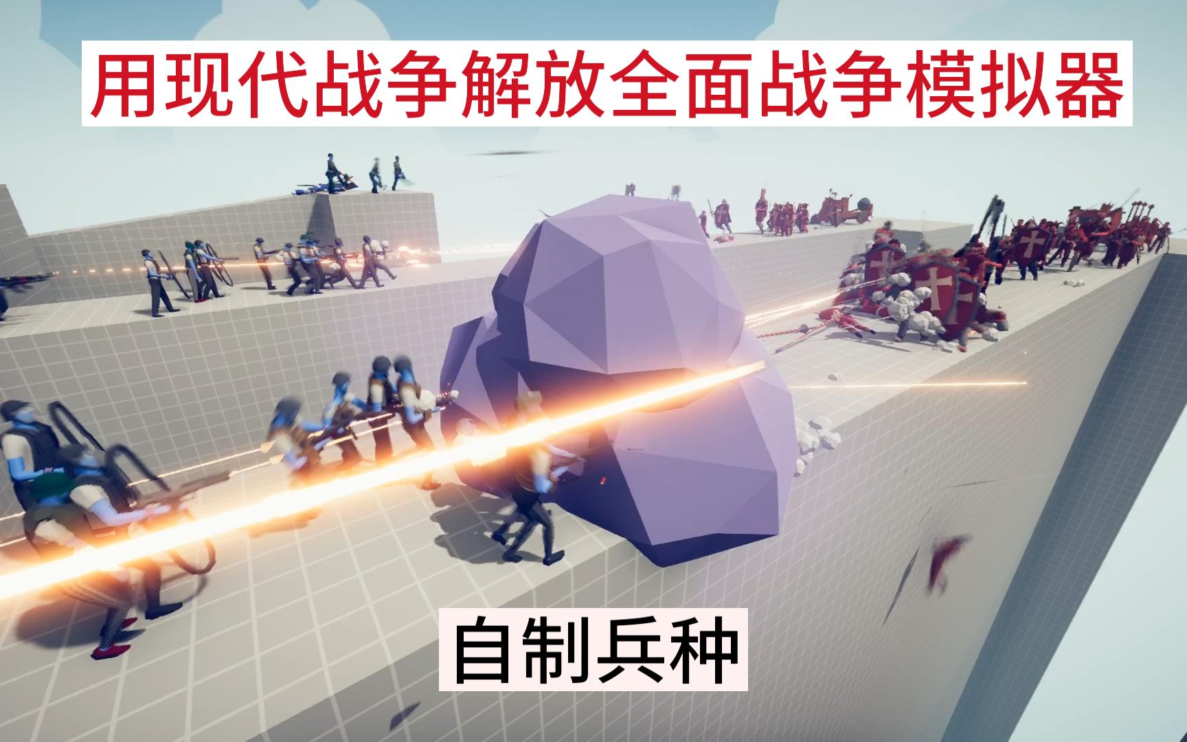 自制兵种和派系【全面战争模拟器/自制】