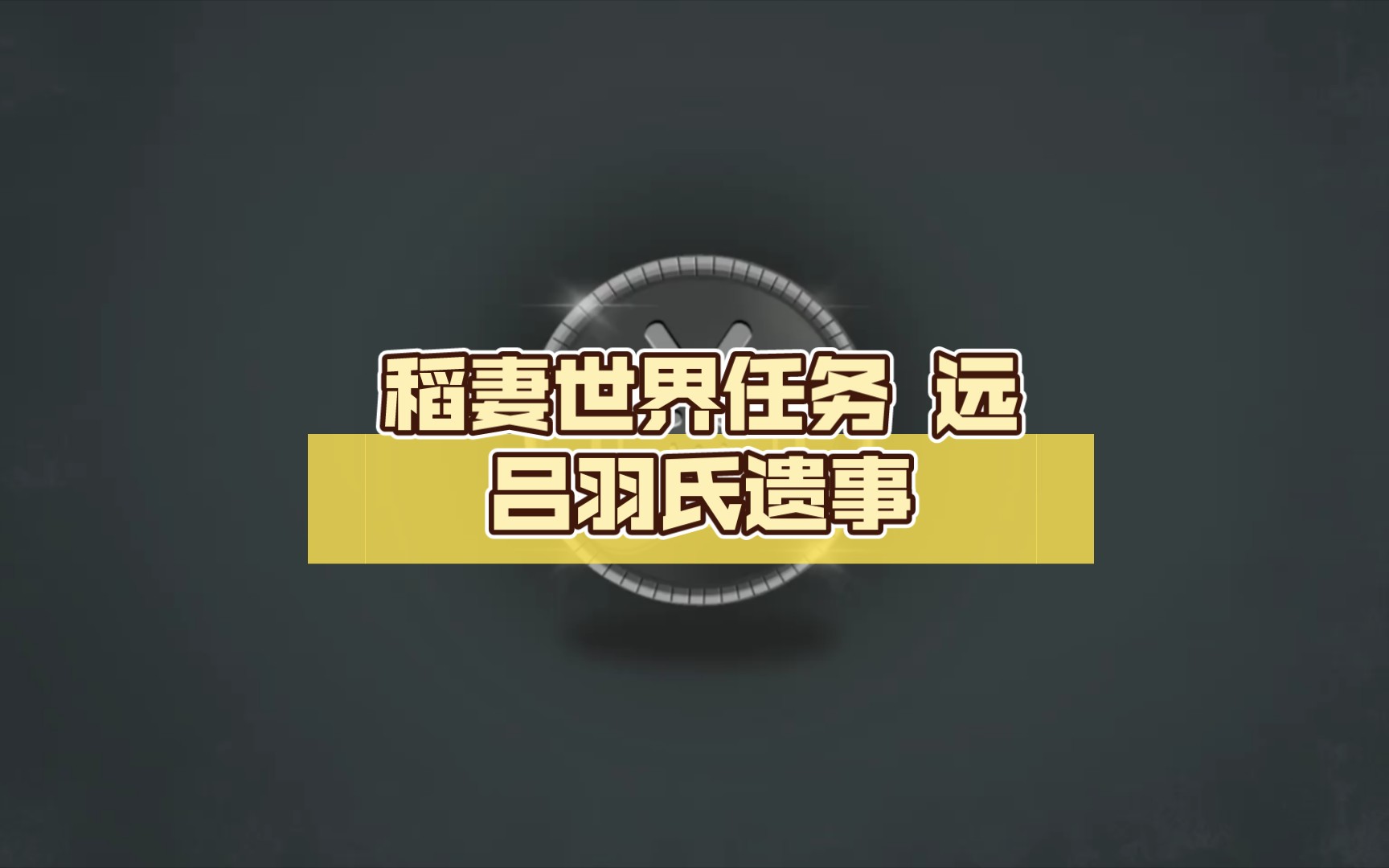 记录原神:稻妻世界任务 远吕羽氏遗事 其二