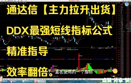 通达信【主力拉升出货】,DDX最强短线指标公式,精准指导,效率翻倍。