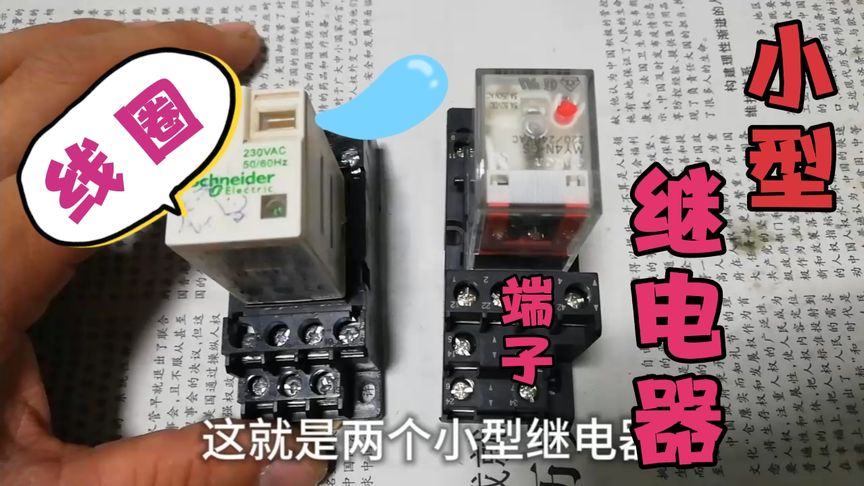 继电器认识学习,最后深入到继电器内部触点结构原理。