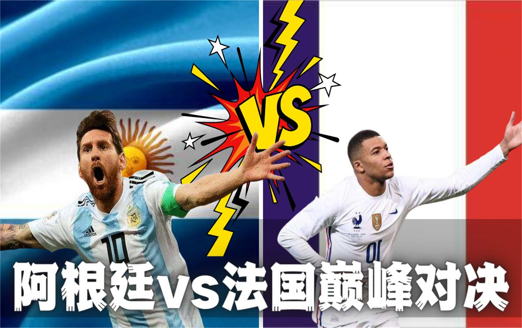 2022年世界杯决赛阿根廷vs法国巅峰对决,比分预测,谁会胜出?