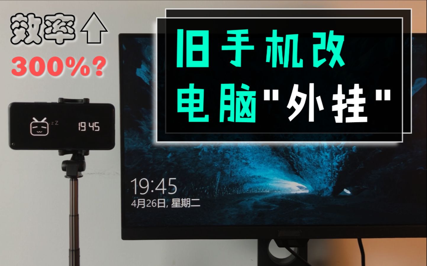 旧手机改电脑外挂-效率或将“提升300%?”