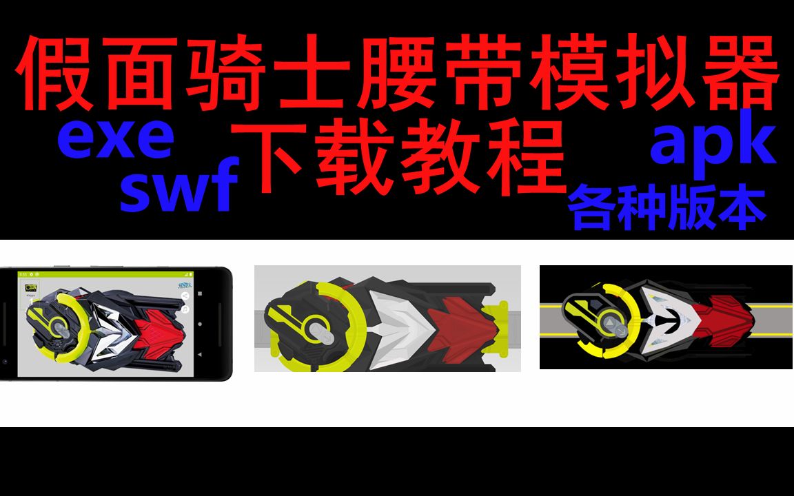 【假面骑士腰带】腰带模拟器下载教程