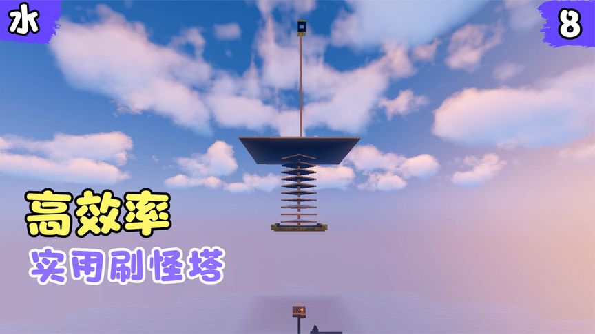 我的世界:高效率实用刷怪塔