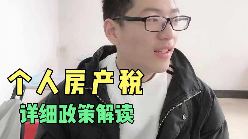 什么是个人房产税,个人房产税有何优惠政策,征收标准如何