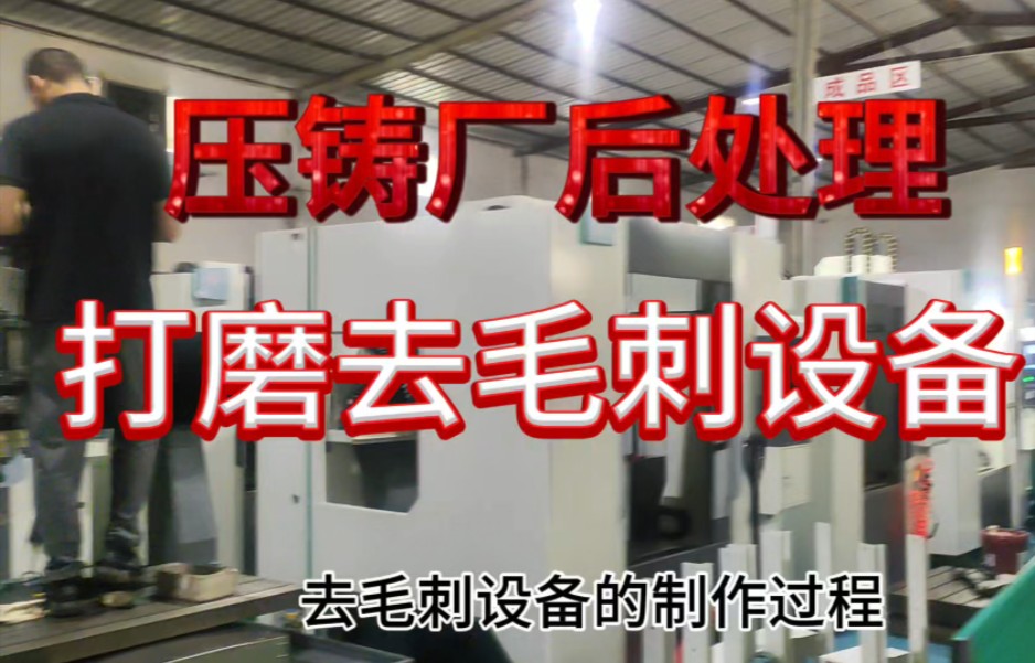 压铸件打磨去毛刺设备