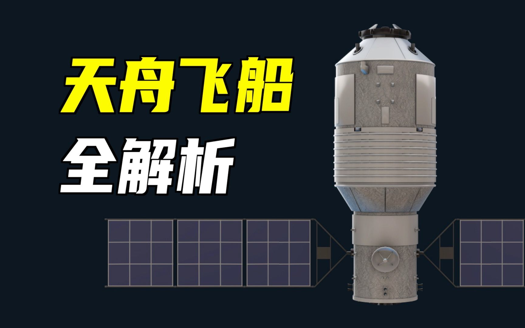 天舟货运飞船全解析!天舟能力有多强?未来构型如何变?各国货船排第几?
