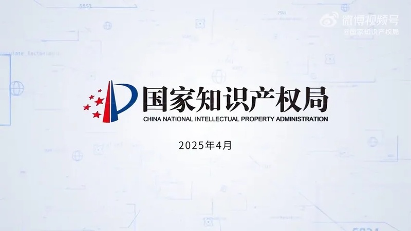 国家知识产权局2025年宣传片上线!