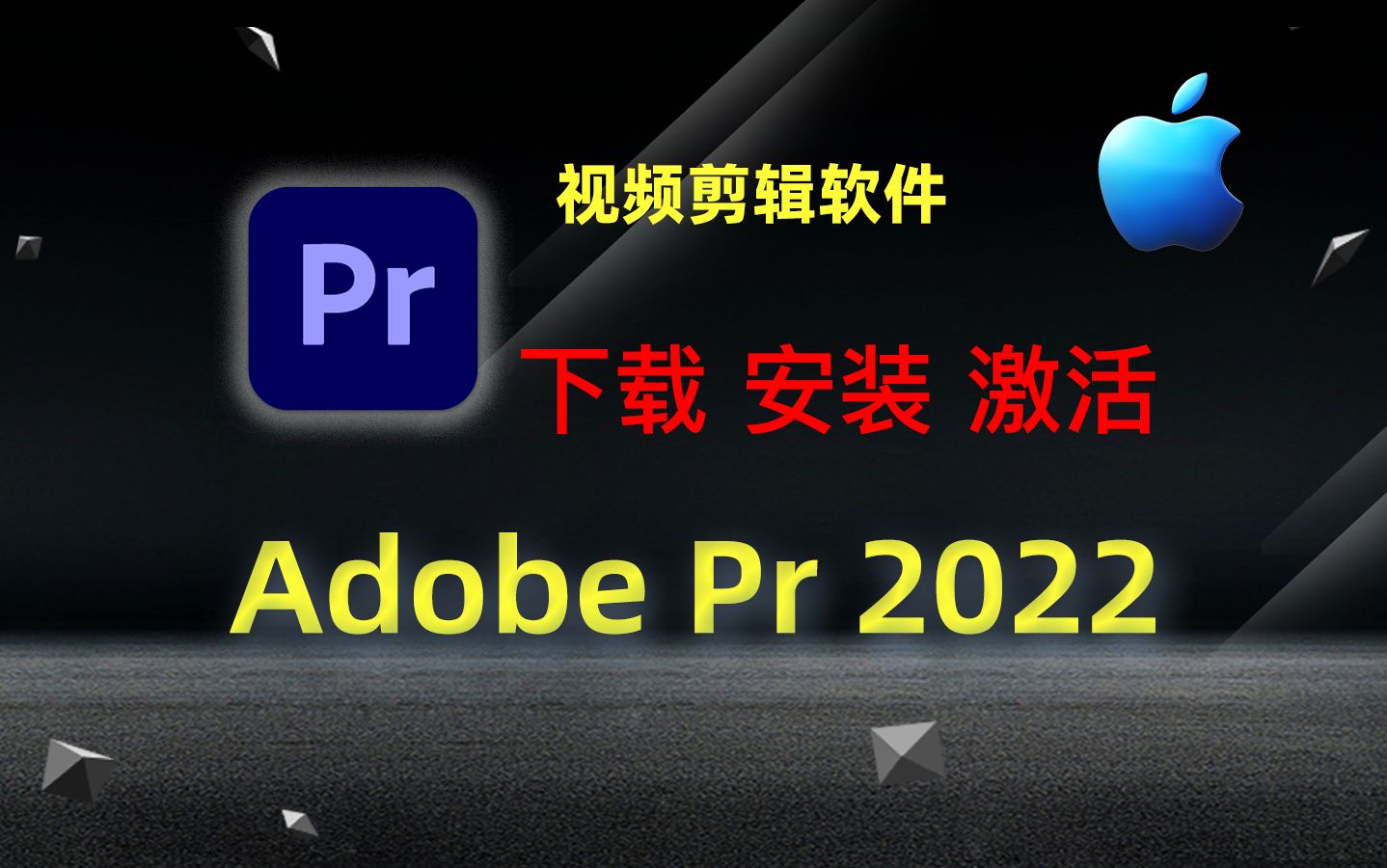 ...Pro 2022 (adobe pr 2022) 视频剪辑软件下载、安装、激活教程