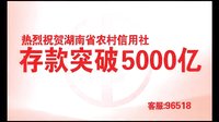 湖南信用社5000亿(洞口农商银行宣传)