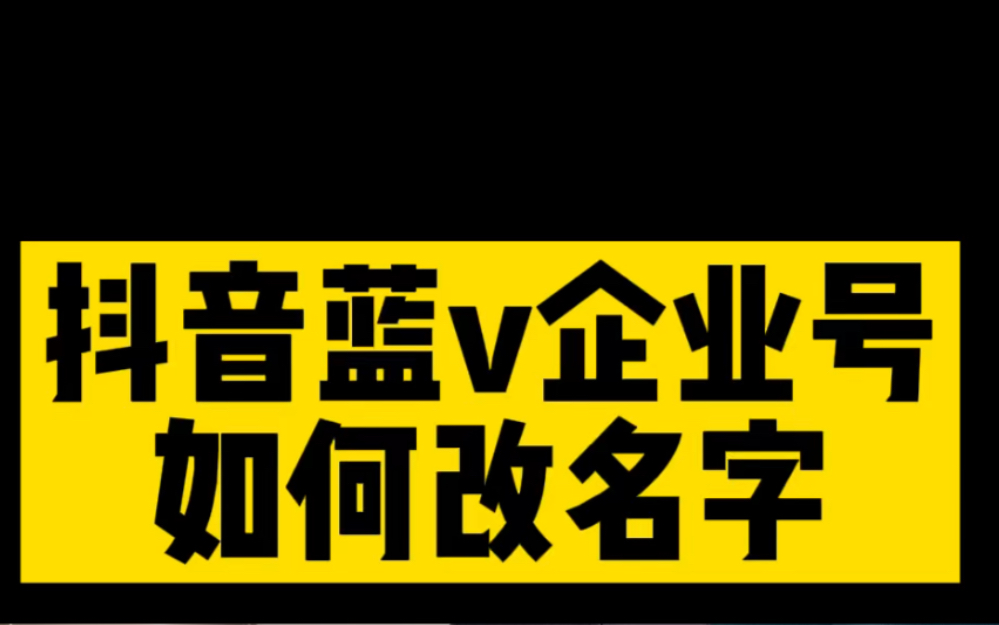 抖音蓝v企业号如何改名字?抖音企业号如何修改昵称?抖音蓝v名字怎么...