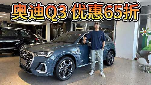 抄底奥迪Q3!65折硬刚BBA,这价格再不冲就亏了
