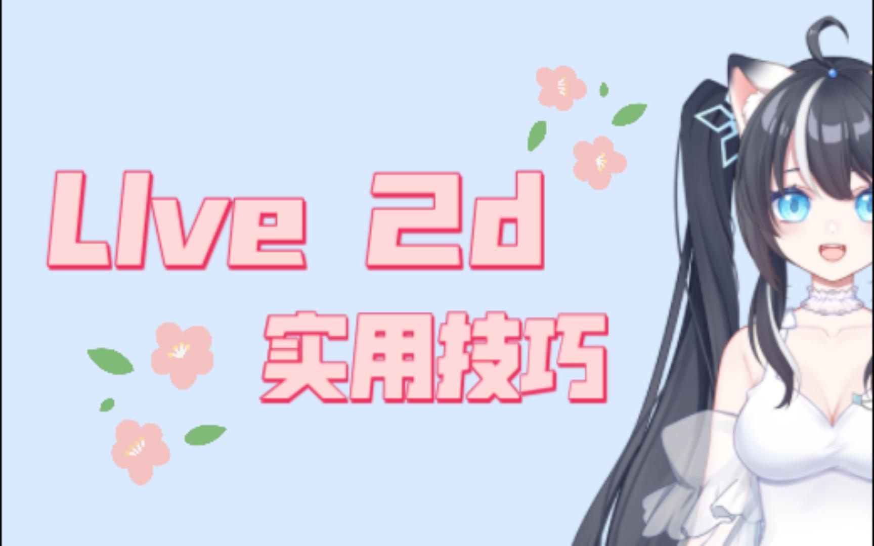 【live 2d教程】实用技巧