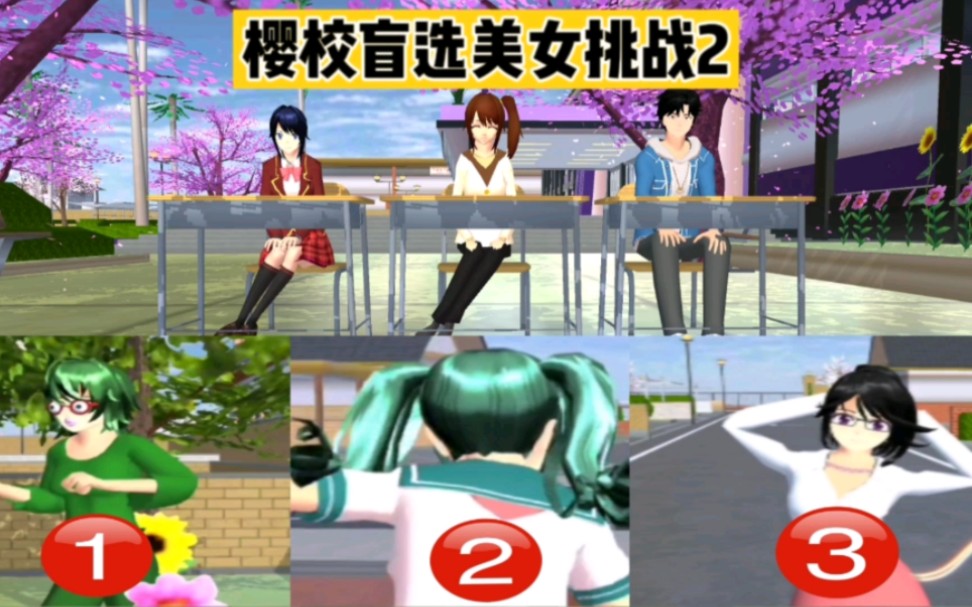 樱花校园模拟器:樱校盲选美女挑战2,你选对了吗?_樱花校园模拟器