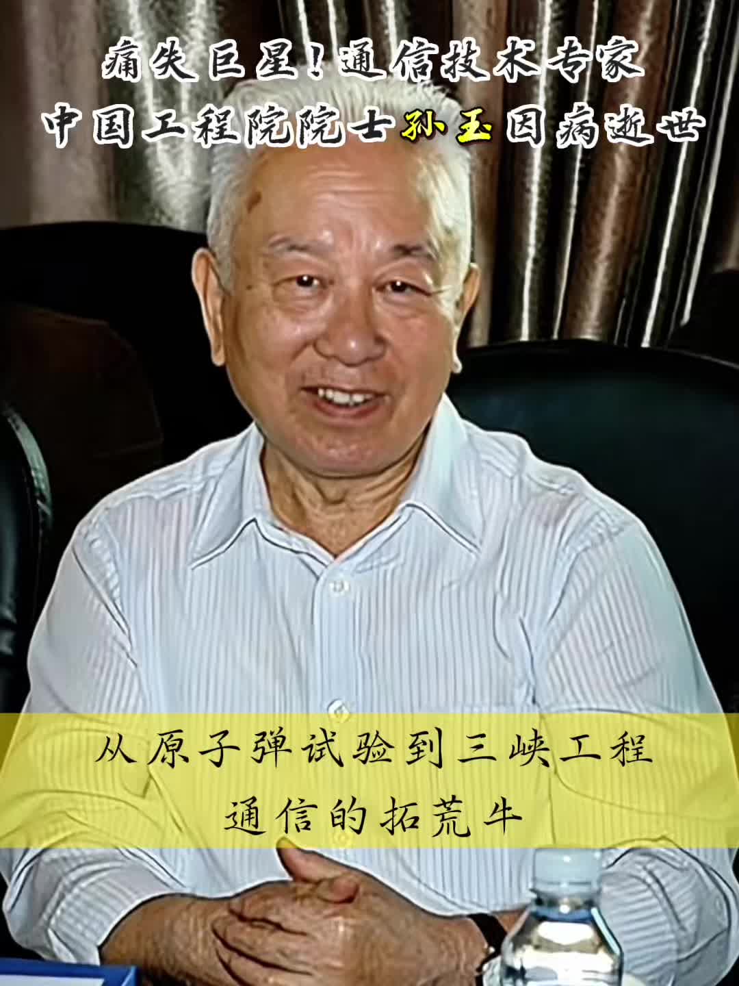 痛失巨星! 我国著名通信技术专家、中国工程院院士孙玉同志,因病医治...