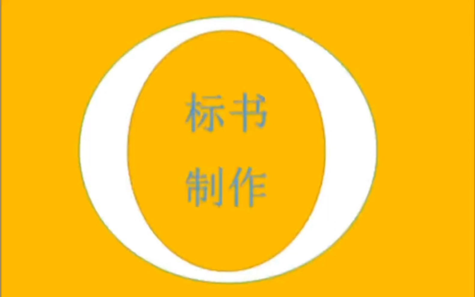西安专业标书制作 电子标编制 上传 投标预算 审计报告 经验丰富 优秀...