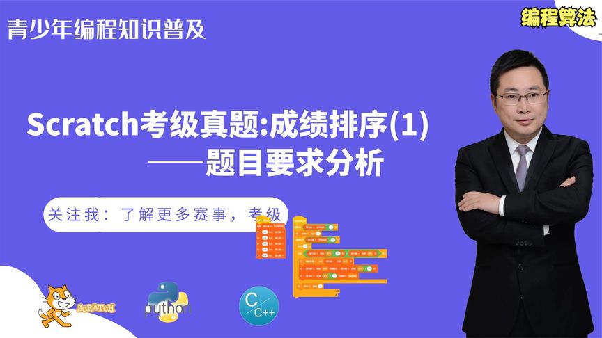 Scratch考级真题:成绩排序(1)题目要求