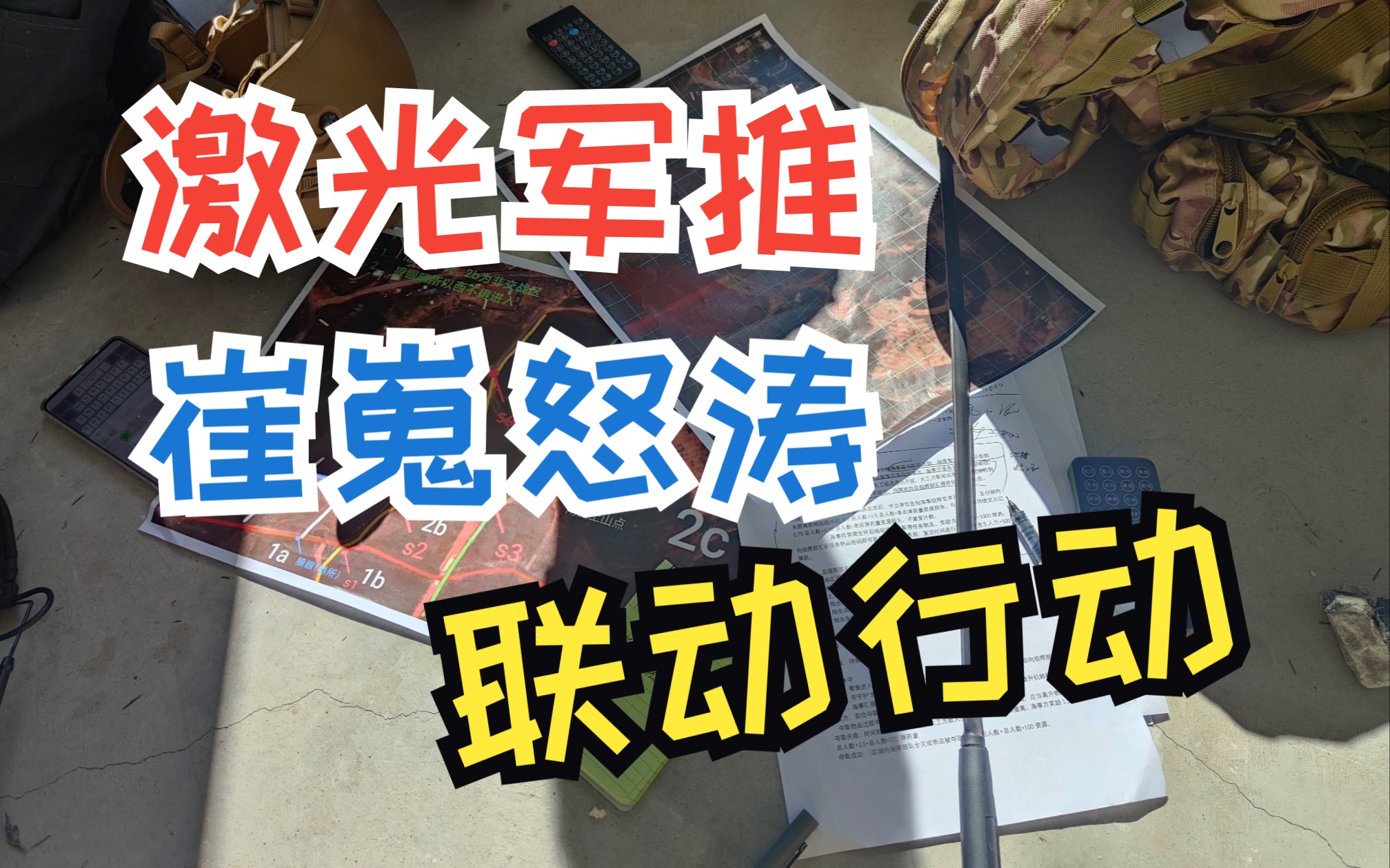 【大工的激光军推】在学校后山,推一把大的-崔嵬怒涛 联动行动混剪