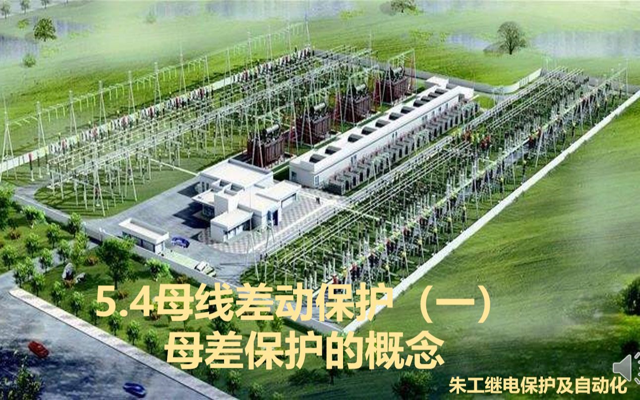 5.4母线差动保护(一)母差保护的概念
