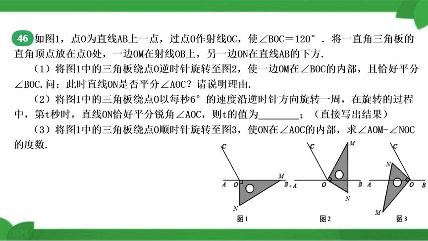 七年级数学培优46:三角板旋转动角问题