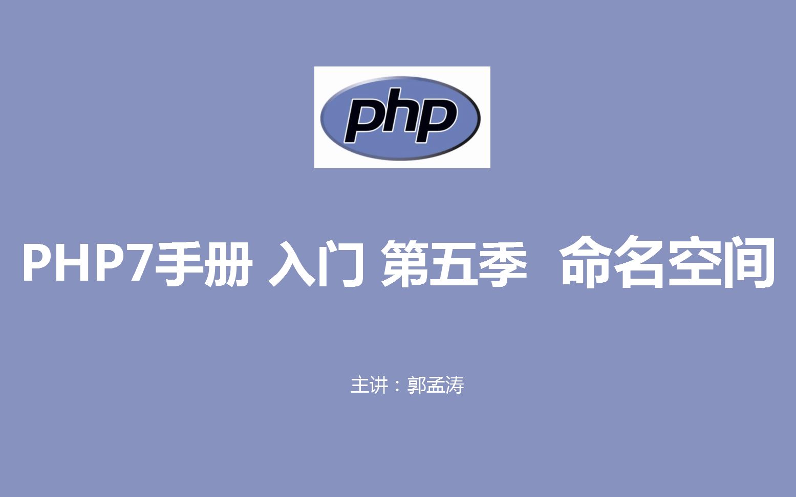 PHP手册 入门 第五季 命名空间入门
