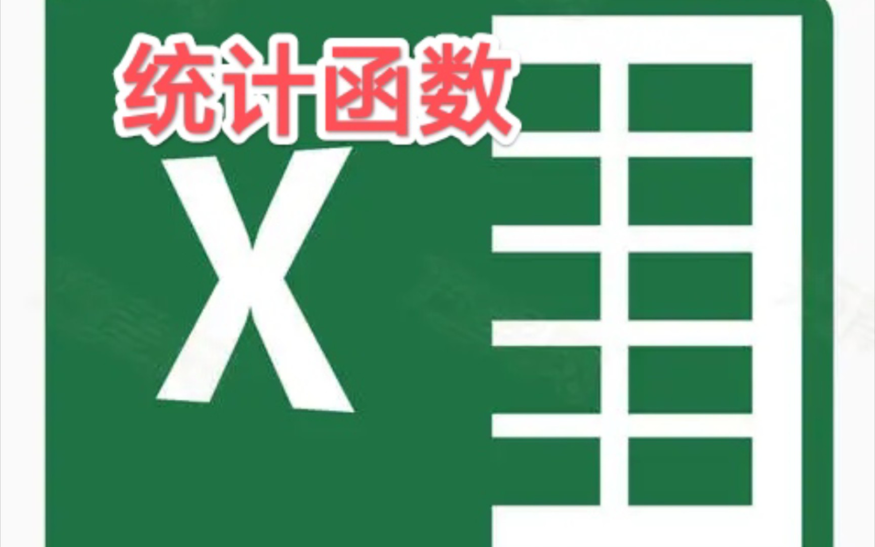 【Excel】统计函数
