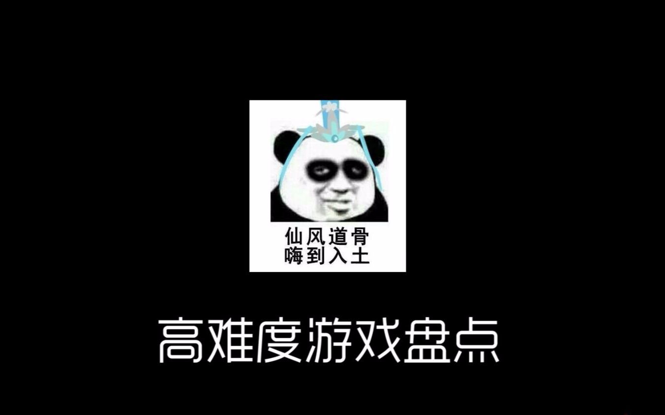 玩腻了排行榜上的游戏?这几款冷门高难度的肯定适合你