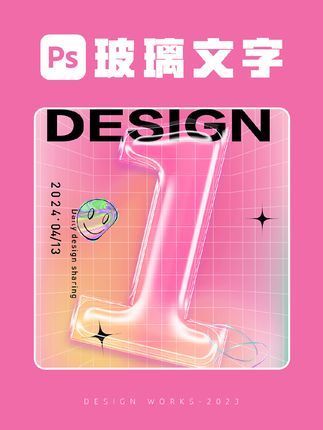 三十秒学会ps玻璃字效果,快去试试吧!