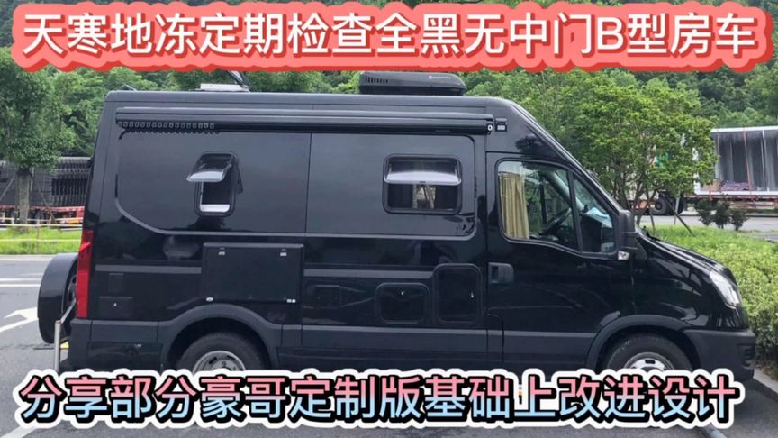 全黑无中门纵床版B型房车分享部分与豪哥定制版不同升级设计