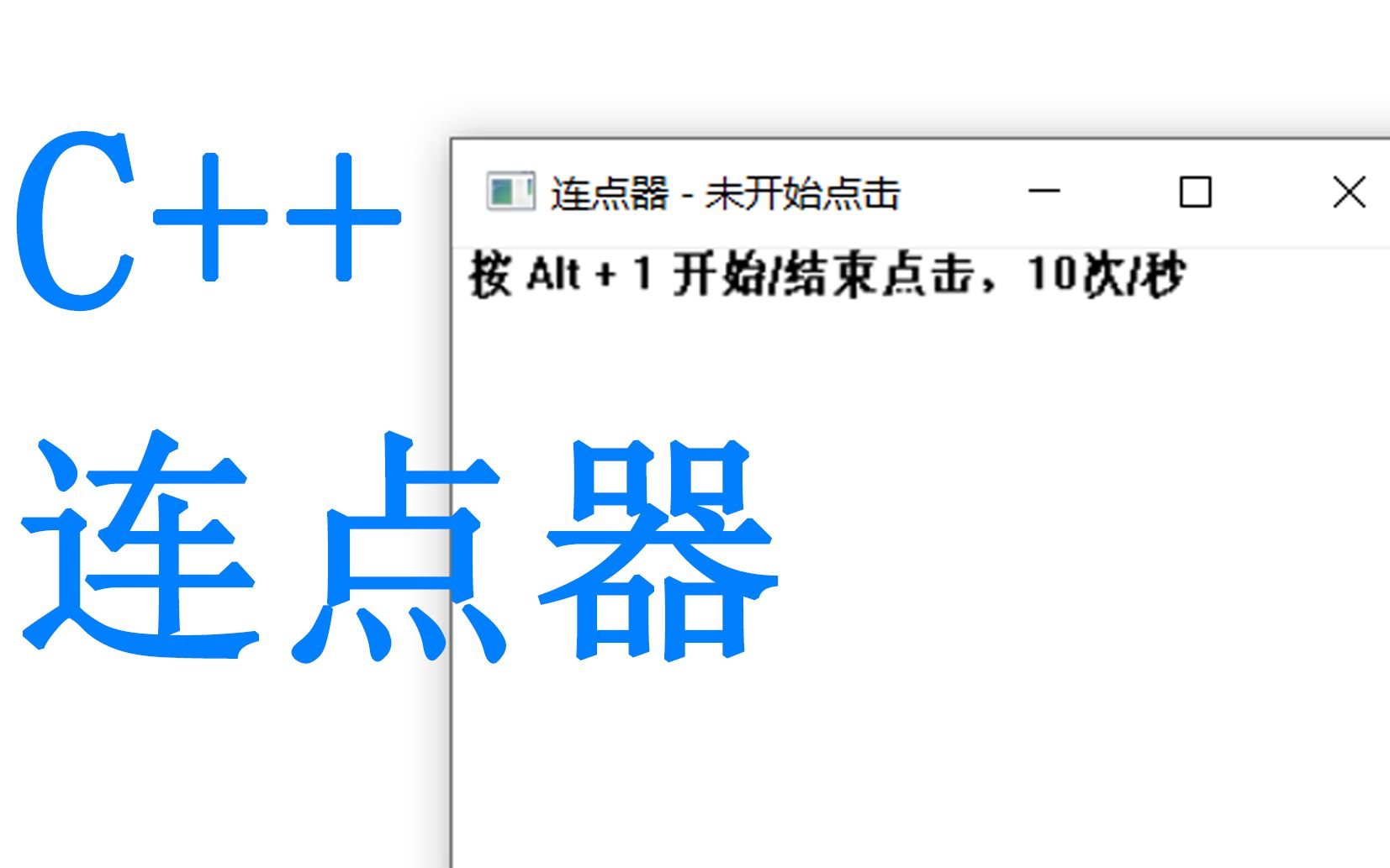 【小工具】用 Dev-C++ 编写连点器(快捷键操作+窗口化)