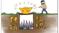 什么是传销？传销的三要素是什么？