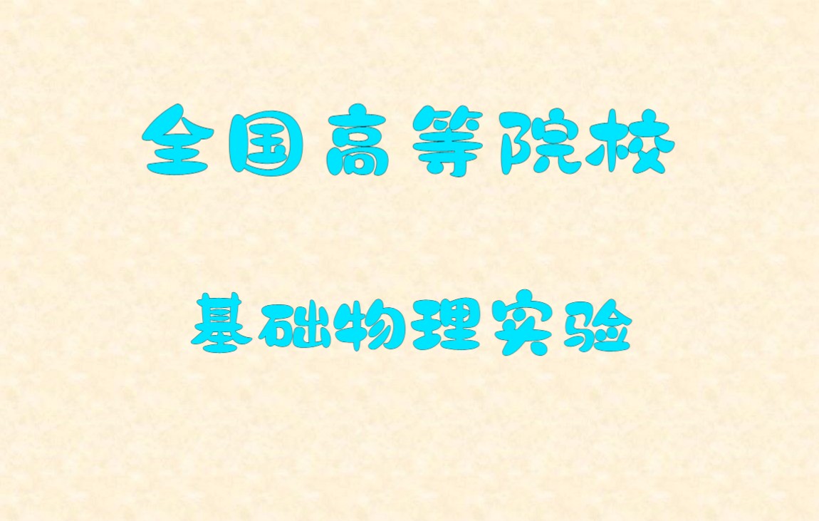 全国普通高等院校 基础物理实验