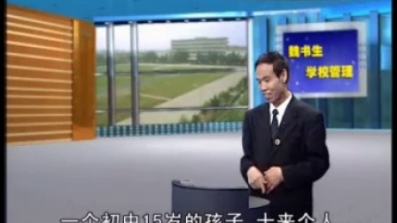 魏书生 学校管理3