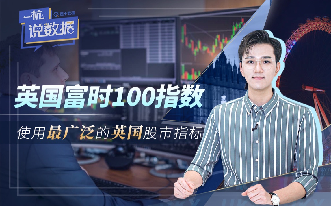 英国富时100指数:使用最广泛的英国股市指标