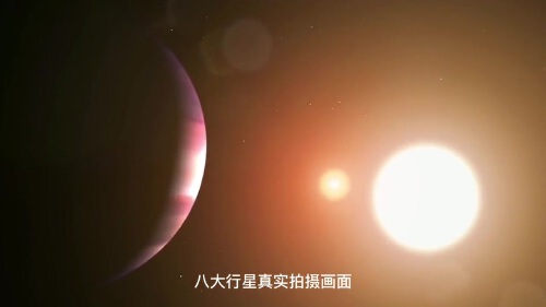带你系震撼的八大行星画面
